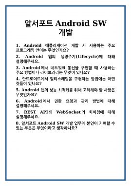 [면접] 알서포트 Android SW 개발 면접 질문 및 답변 합격 예문 기출 문항 최종 준비 자료-1페이지