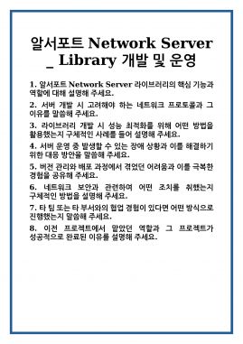 [면접] 알서포트 Network Server _ Library 개발 및 운영 면접 질문 답변 합격 예문 기출 문항 최종 준비 자료-1페이지