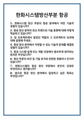 [면접] 한화시스템방산부분 항공 면접 질문 및 답변 합격 예문 기출 문항 최종 준비 자료-1페이지