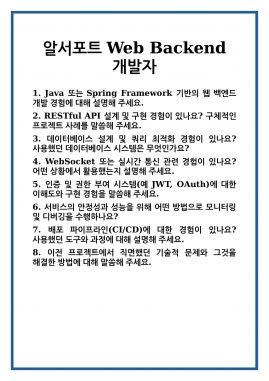 [면접] 알서포트 Web Backend개발자 면접 질문 및 답변 합격 예문 기출 문항 최종 준비 자료-1페이지