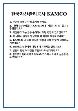 [면접] 한국자산관리공사 KAMCO 면접 질문 및 답변 합격 예문 기출 문항 최종 준비 자료-1페이지