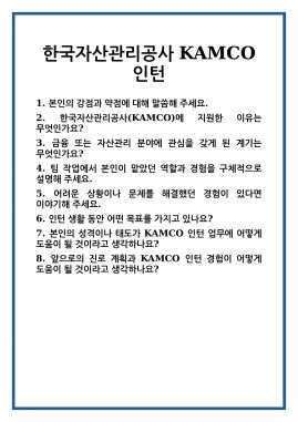 [면접] 한국자산관리공사 KAMCO 인턴 면접 질문 및 답변 합격 예문 기출 문항 최종 준비 자료-1페이지