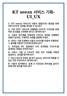 [면접] KT seezn 서비스 기획-UI_UX 면접 질문 및 답변 합격 예문 기출 문항 최종 준비 자료-1페이지