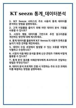 [면접] KT seezn 통계_데이터분석 면접 질문 및 답변 합격 예문 기출 문항 최종 준비 자료-1페이지