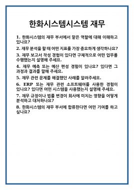 [면접] 한화시스템시스템 재무 면접 질문 및 답변 합격 예문 기출 문항 최종 준비 자료-1페이지