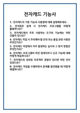 [면접] 전자캐드 기능사 면접 질문 및 답변 합격 예문 기출 문항 최종 준비 자료-1페이지