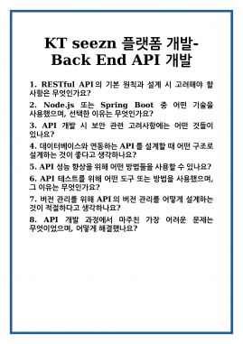 [면접] KT seezn 플랫폼 개발-Back End API 개발 면접 질문 및 답변 합격 예문 기출 문항 최종 준비 자료-1페이지