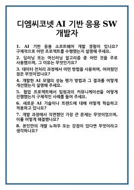 [면접] 디엠씨코넷 AI 기반 응용 SW개발자 면접 질문 및 답변 합격 예문 기출 문항 최종 준비 자료-1페이지