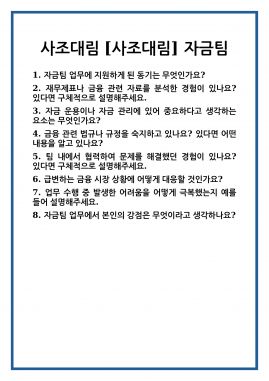 [면접] 사조대림 [사조대림] 자금팀 면접 질문 및 답변 합격 예문 기출 문항 최종 준비 자료-1페이지