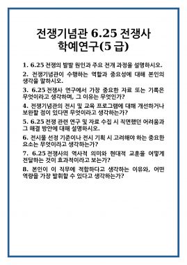 [면접] 전쟁기념관 6?25전쟁사 학예연구(5급) 면접 질문 및 답변 합격 예문 기출 문항 최종 준비 자료-1페이지