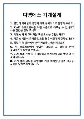 [면접] 디엠에스 기계설계 면접 질문 및 답변 합격 예문 기출 문항 최종 준비 자료-1페이지