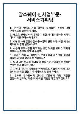 [면접] 알스퀘어 신사업부문-서비스기획팀 면접 질문 및 답변 합격 예문 기출 문항 최종 준비 자료-1페이지