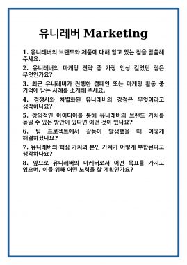 [면접] 유니레버 Marketing 면접 질문 및 답변 합격 예문 기출 문항 최종 준비 자료-1페이지
