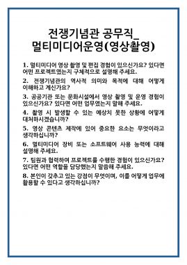 [면접] 전쟁기념관 공무직_멀티미디어운영(영상촬영) 면접 질문 및 답변 합격 예문 기출 문항 최종 준비 자료-1페이지