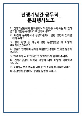 [면접] 전쟁기념관 공무직_문화행사보조 면접 질문 및 답변 합격 예문 기출 문항 최종 준비 자료-1페이지