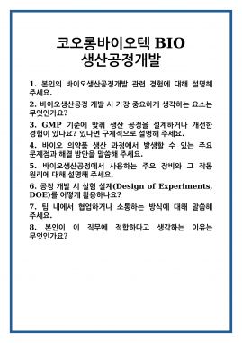[면접] 코오롱바이오텍 BIO생산공정개발 면접 질문 및 답변 합격 예문 기출 문항 최종 준비 자료-1페이지