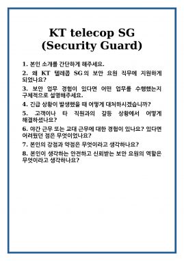 [면접] KT telecop SG (Security Guard) 면접 질문 및 답변 합격 예문 기출 문항 최종 준비 자료-1페이지