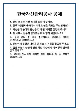 [면접] 한국자산관리공사 공채 면접 질문 및 답변 합격 예문 기출 문항 최종 준비 자료-1페이지