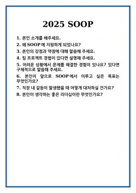 [면접] 2025 SOOP 면접 질문 및 답변 합격 예문 기출 문항 최종 준비 자료-1페이지