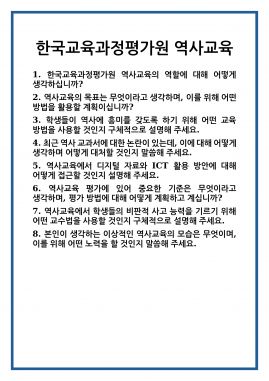 [면접] 한국교육과정평가원 역사교육 면접 질문 및 답변 합격 예문 기출 문항 최종 준비 자료-1페이지