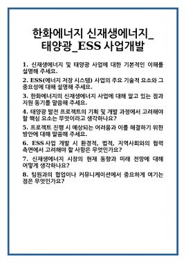 [면접] 한화에너지 신재생에너지_태양광_ESS사업개발 면접 질문 및 답변 합격 예문 기출 문항 최종 준비 자료-1페이지