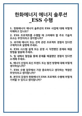 [면접] 한화에너지 에너지 솔루션_ESS 수행 면접 질문 및 답변 합격 예문 기출 문항 최종 준비 자료-1페이지