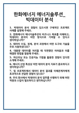[면접] 한화에너지 에너지솔루션_빅데이터 분석 면접 질문 및 답변 합격 예문 기출 문항 최종 준비 자료-1페이지