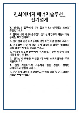 [면접] 한화에너지 에너지솔루션_전기설계 면접 질문 및 답변 합격 예문 기출 문항 최종 준비 자료-1페이지