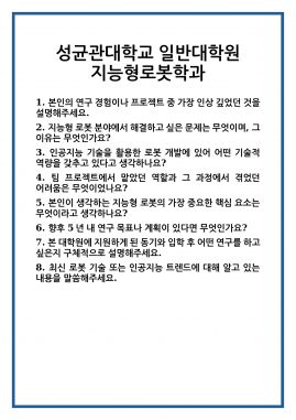 [면접] 성균관대학교 일반대학원 지능형로봇학과 면접 질문 및 답변 합격 예문 기출 문항 최종 준비 자료-1페이지