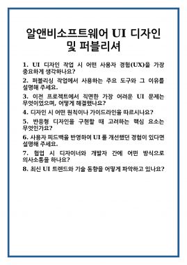 [면접] 알앤비소프트웨어 UI 디자인 및 퍼블리셔 면접 질문 답변 합격 예문 기출 문항 최종 준비 자료-1페이지