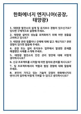 [면접] 한화에너지 엔지니어(공장, 태양광) 면접 질문 및 답변 합격 예문 기출 문항 최종 준비 자료-1페이지