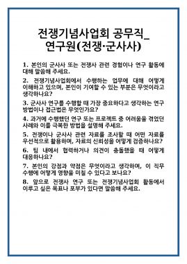 [면접] 전쟁기념사업회 공무직_연구원(전쟁·군사사) 면접 질문 및 답변 합격 예문 기출 문항 최종 준비 자료-1페이지