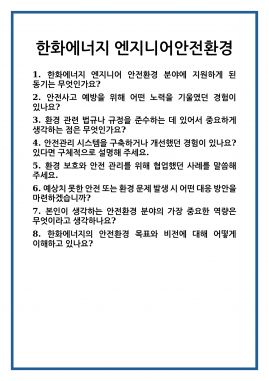 [면접] 한화에너지 엔지니어안전환경 면접 질문 및 답변 합격 예문 기출 문항 최종 준비 자료-1페이지