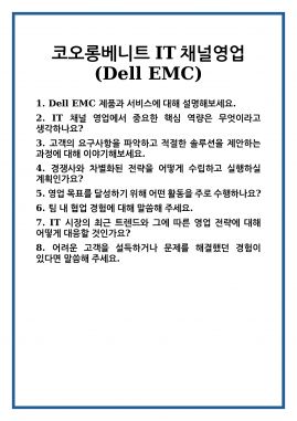 [면접] 코오롱베니트 IT채널영업(Dell EMC) 면접 질문 및 답변 합격 예문 기출 문항 최종 준비 자료-1페이지