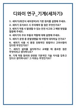 [면접] 디와이 연구_기계(세차기) 면접 질문 및 답변 합격 예문 기출 문항 최종 준비 자료-1페이지