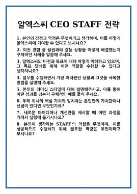 [면접] 알엑스씨 CEO STAFF 전략 면접 질문 및 답변 합격 예문 기출 문항 최종 준비 자료-1페이지