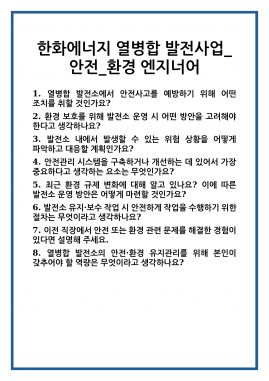 [면접] 한화에너지 열병합 발전사업_안전_환경 엔지너어 면접 질문 및 답변 합격 예문 기출 문항 최종 준비 자료-1페이지