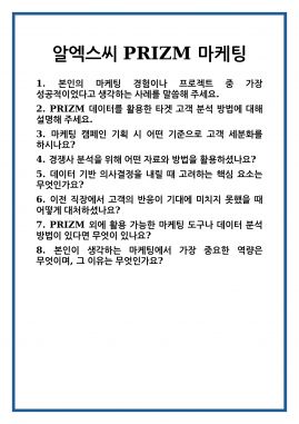 [면접] 알엑스씨 PRIZM 마케팅 면접 질문 및 답변 합격 예문 기출 문항 최종 준비 자료-1페이지
