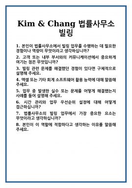 [면접] Kim & Chang 법률사무소 빌링 면접 질문 및 답변 합격 예문 기출 문항 최종 준비 자료-1페이지