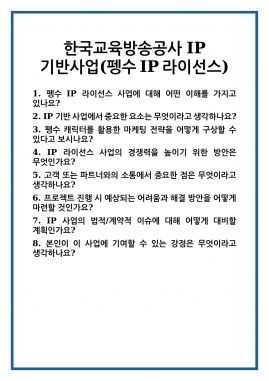 [면접] 한국교육방송공사 IP기반사업(펭수IP라이선스) 면접 질문 및 답변 합격 예문 기출 문항 최종 준비 자료-1페이지