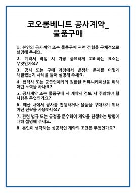 [면접] 코오롱베니트 공사계약_물품구매 면접 질문 및 답변 합격 예문 기출 문항 최종 준비 자료-1페이지