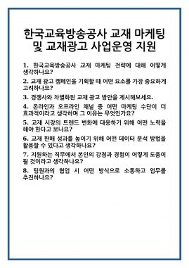 [면접] 한국교육방송공사 교재 마케팅 및 교재광고 사업운영 지원 면접 질문 답변 합격 예문 기출 문항 최종 준비 자료-1페이지