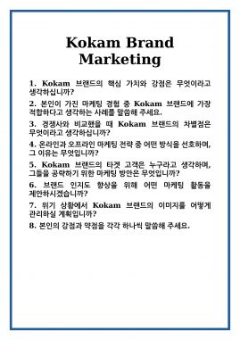 [면접] Kam Brand Marketing 면접 질문 및 답변 합격 예문 기출 문항 최종 준비 자료-1페이지