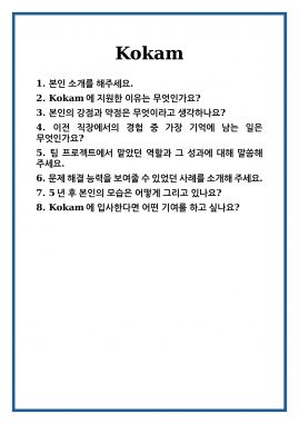 [면접] Kam 면접 질문 및 답변 합격 예문 기출 문항 최종 준비 자료-1페이지