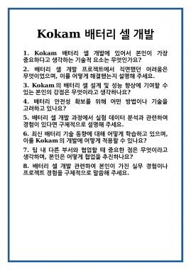 [면접] Kam 배터리 셀 개발 면접 질문 및 답변 합격 예문 기출 문항 최종 준비 자료-1페이지