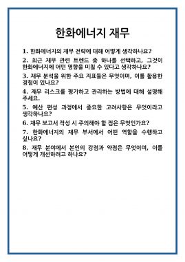[면접] 한화에너지 재무 면접 질문 및 답변 합격 예문 기출 문항 최종 준비 자료-1페이지