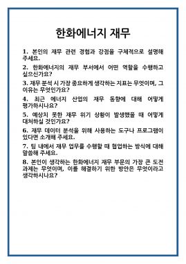 [면접] 한화에너지 재무 면접 질문 및 답변 합격 예문 기출 문항 최종 준비 자료-1페이지