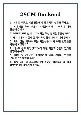[면접] 29CM Backend 면접 질문 및 답변 합격 예문 기출 문항 최종 준비 자료-1페이지