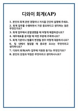 [면접] 디와이 회계(AP) 면접 질문 및 답변 합격 예문 기출 문항 최종 준비 자료-1페이지