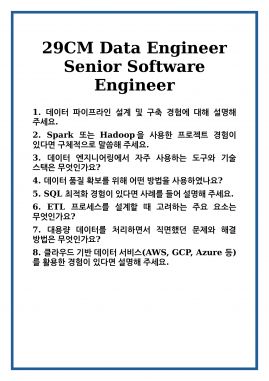 [면접] 29CM Data Engineer Senior Software 면접 질문 및 답변 합격 예문 기출 문항 최종 준비 자료-1페이지